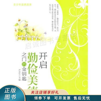 开启勤俭美德之门的金钥匙 尹全生