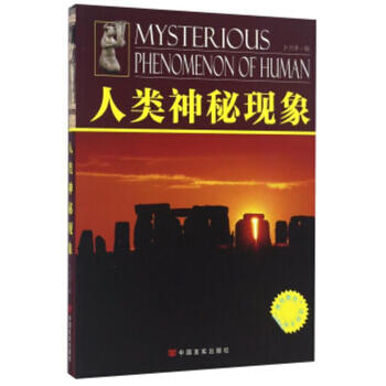 人类神秘现象卜兴丰中国言实出版社9787802508897 科普读物书籍