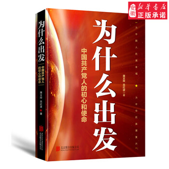 为什么出发-中国人的初心和使命