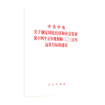 中共中英关于制定国民经济和社会发展第十四个五年规划和二0三五年远景目标的建9787010226019