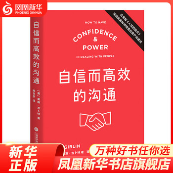 自信而高效的沟通 写给每个职场人 涵盖职场 家庭 社交多种应用场景应用版 凤凰新华书店旗舰店