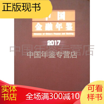 中国金融年鉴2017（中文版）