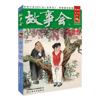 2020年<故事会>合订本(125期)
