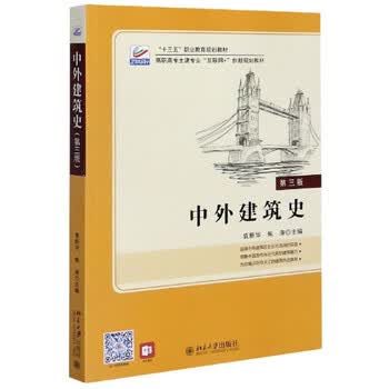中外建筑史（第三版） 十三五 职业教育国家规划教材 全国教材建设奖优秀教材二等奖 赠送课程思政