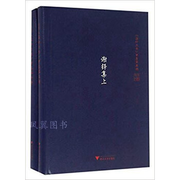 谢铎集（上下册） 吴茂云著 浙江大学出版社