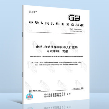  GB/T 24807-2021 电梯、自动扶梯和自动人行道的电磁兼容 发射 代替 GB/T 24807-2009  中国标准出版社