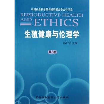 生殖健康与伦理学-第3卷 邱仁宗 医学 9787811366754