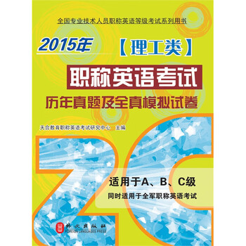 职称英语考试历年真题及全真模拟试卷（理工类）2016版9787119087856