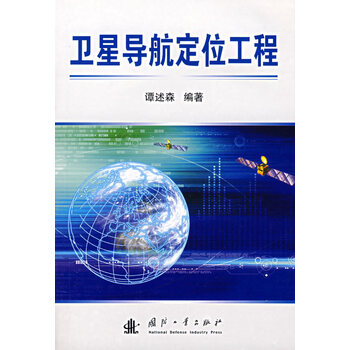 保证正版 卫星导航定位工程 谭述森 国防工业出版社 9787118050158