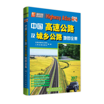中国高速公路及城乡公路地图全集 9787114062032 交通运输部公路局，人民交通出版社 编 人
