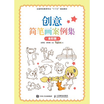 创意简笔画案例集（全彩版） 赵美红 绘画 9787115460196