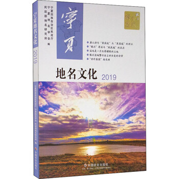 宁夏地名文化 2019