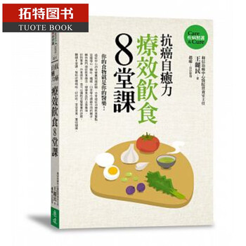 预售 抗癌自愈力疗效饮食8堂课 天下生活港台图书