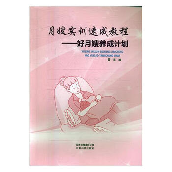月嫂实训速成教程:好月嫂养成计划  雷娟  云南科学技术出版社  孕产/胎教 书籍