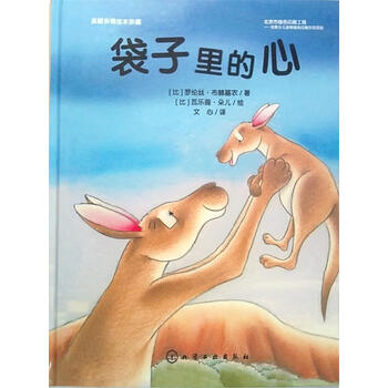 温暖亲情绘本珍藏:袋子里的心【正版图书，放心下单】