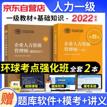2022年企业人力资源管理师一级教材 2本套 基础知识+人力资源师一级考试用书 第四版 可搭历年真题试卷习题库