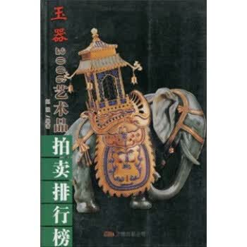 【正版速发】 2006年艺术品拍卖：玉器 赵强 著 9787806019269 万卷出版公司