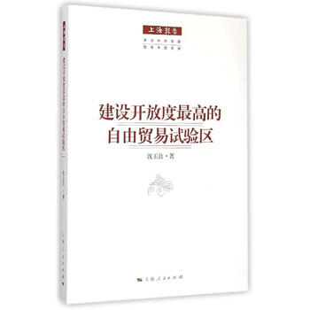建设开放度最高的自由贸易试验区