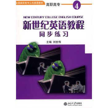 新世纪英语教程同步练习：4 刘世伟　主编 9787301083703 北京大学出版社