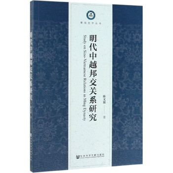 明代中越邦交关系研究/暨南史学丛书