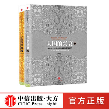 【正版书籍】大国的兴衰（套装共2册）图书 中信出版