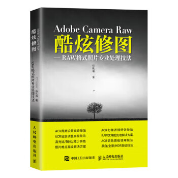 Adobe Camera Raw 酷炫修图 RAW格式照片专业处理技法 人民邮电出版社 978711
