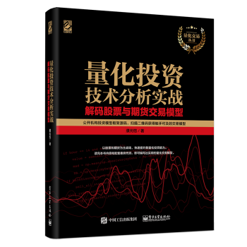 量化投资技术分析实战 解码股票与期货交易模型 濮元恺 9787121345616 电子工业出