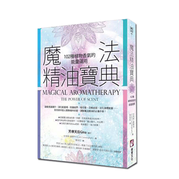 正版 魔法精油宝典：102种植物香气的能量运用 史考特 康宁罕