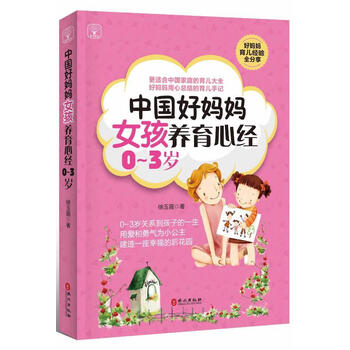 0-3岁-中国好妈妈女孩养育心经 徐玉霞 育儿/家教 9787119085623