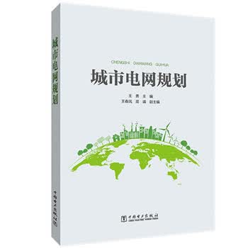 城市电网规划