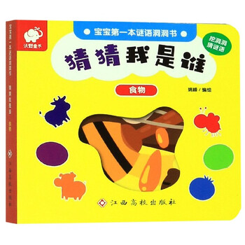 猜猜我是谁(食物)/宝宝 本谜语洞洞书