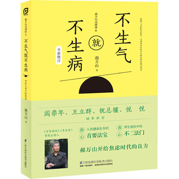 郝万山说健康 2 不生气就不生病 图书