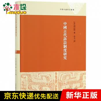 中国古代诉讼制度研究(精)/早期中国研究丛书