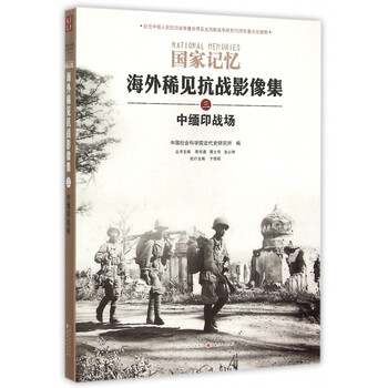 海外稀见抗战影像集(3中缅印战场)/国家记忆