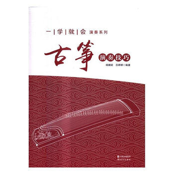 古筝演奏技巧 杨娜妮吕婷婷 音乐 9787514350180