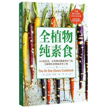 全植物纯素食