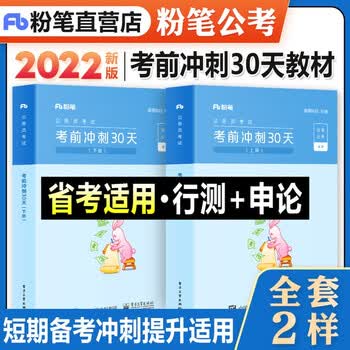 2022新版现货】粉笔公考2022国省考公务员考前冲刺30天联考教材考试辅导书行测申论历年真题模拟刷题库试卷2023年河南省吉林福建贵州陕西江西广西