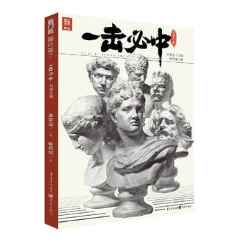 一击非必中石膏头像 李家友主編 重庆出版社