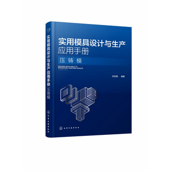 实用模具设计与生产应用手册(压铸模)