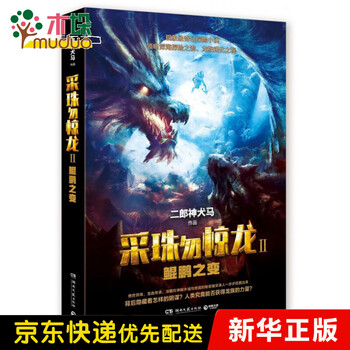 采珠勿惊龙(Ⅱ鲲鹏之变)