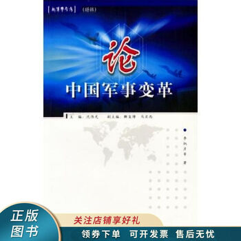 论中国军事变革 沈伟光