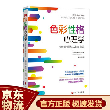 色彩性格心理学：1秒看懂他人改变自己