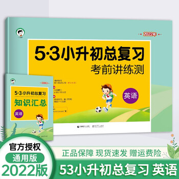 2022版5.3小升初总复习真题试卷语文数学英语3本53小升初总复习 53小升初英语