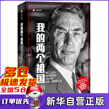 我的两个祖国 译文纪实 埃德温.O.赖肖尔著 新书