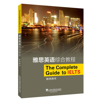 雅思英语综合教程 教师用书（一书一码）