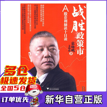 战胜政策市(A股套利秘诀十日谈)