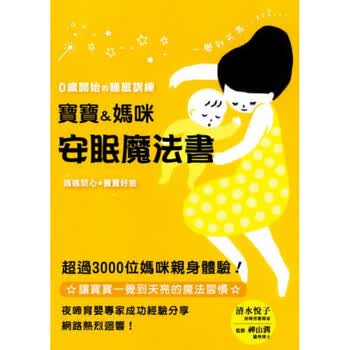 现货台版 0岁开始的睡眠训练宝宝妈咪安眠魔法 改善宝宝夜间哭闹的指导手册幼儿发育成长指