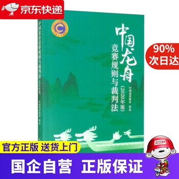 【新华书店官方网店】中国龙舟竞赛规则与裁判法（2020年版） 中国龙舟协会 编 人民体育出版社