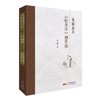 【当天发货】意趣神色：《牡丹亭》创作论 黄天骥 著 戏曲研究著作