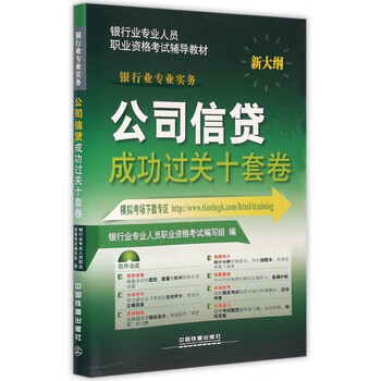 公司信贷成功过关十套卷(银行业专业实务新大纲银行业专业人员职业资格考试辅导教材)